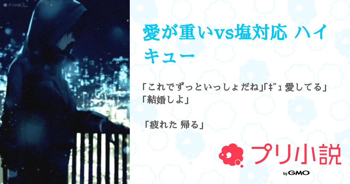 愛が重いvs塩対応 ハイキュー - 全12話 【連載中】（だらけさんの夢小説） | 無料スマホ夢小説ならプリ小説 byGMO